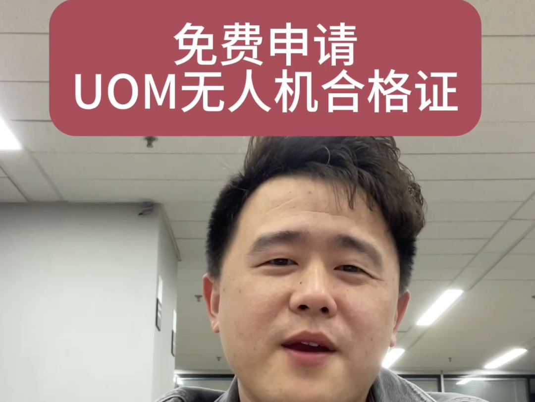 UOM免费申请无人机合格证,手机上也可以申请了