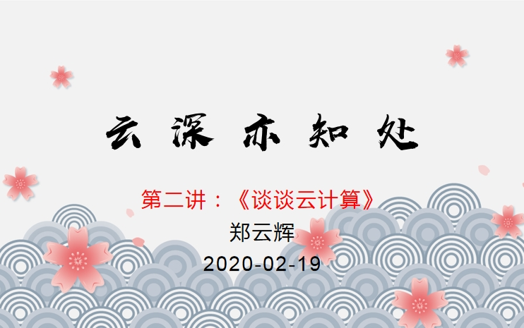 02《谈谈云计算》上课实录