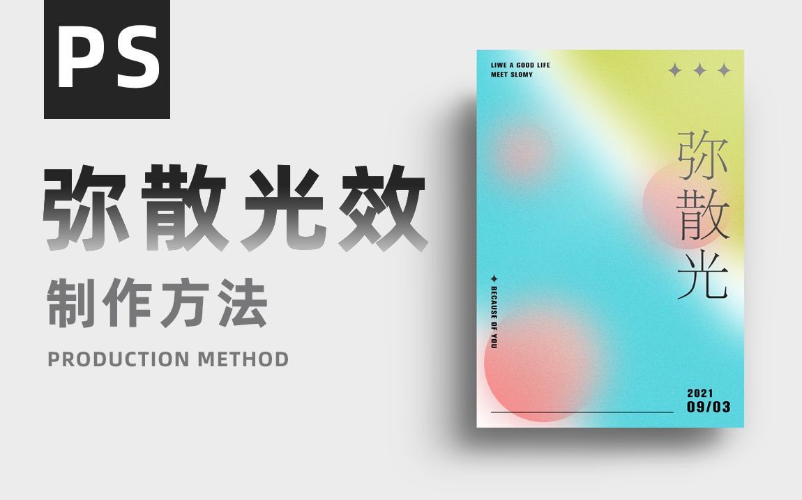 ps三种技巧制作网易大厂都在用的弥散光渐变效果,看过这个视频的人...