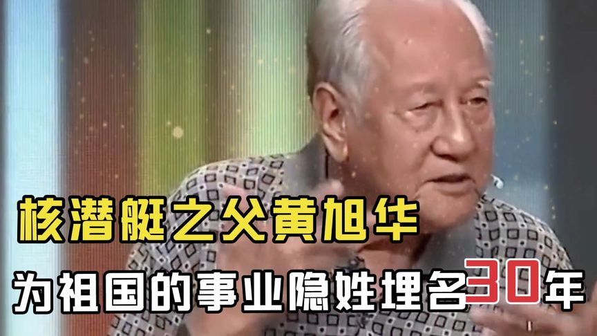 核潜艇之父黄旭华,为祖国的事业隐姓埋名30年