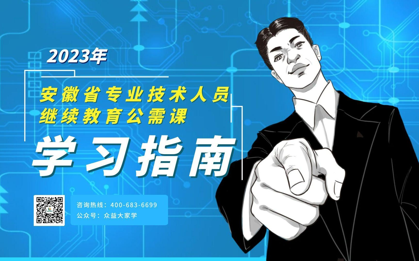 2023年安徽省专业技术人员继续教育公需课学习指南