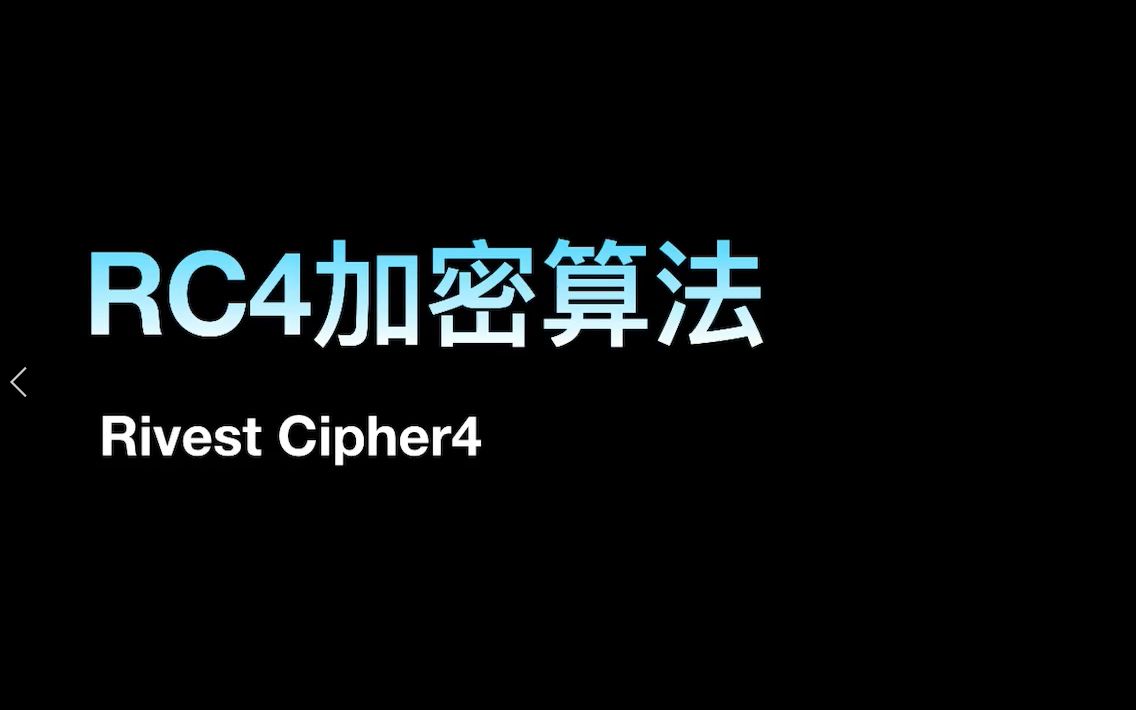 RC4加密算法| 流密码| 对称密码| 密码学 | 信息安全