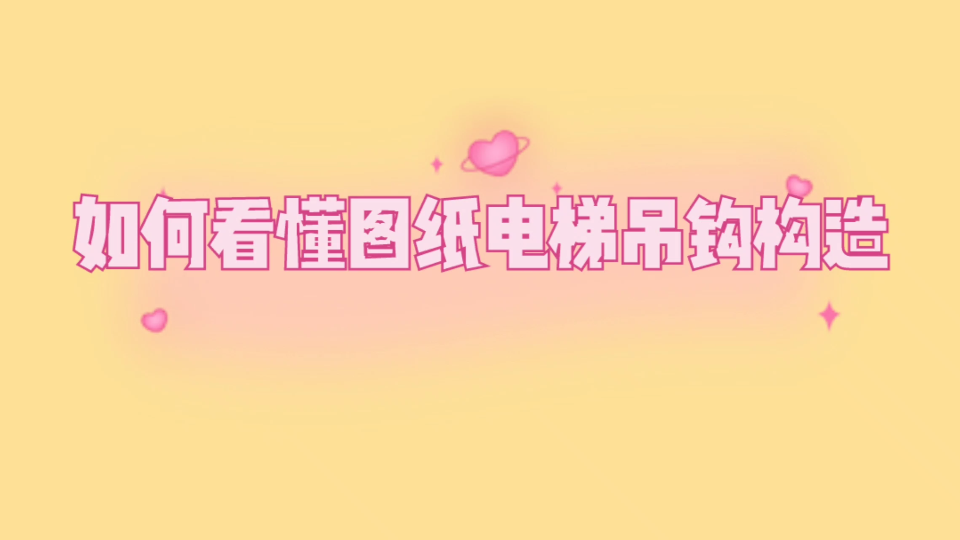 零基础如何看懂施工图纸电梯井吊钩位置与构造