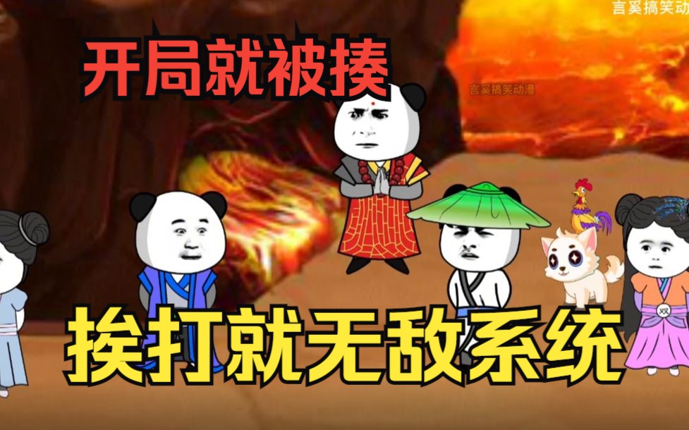 修仙沙雕动画【挨打就无敌系统】男主穿越修仙界开局就被师傅打了一...