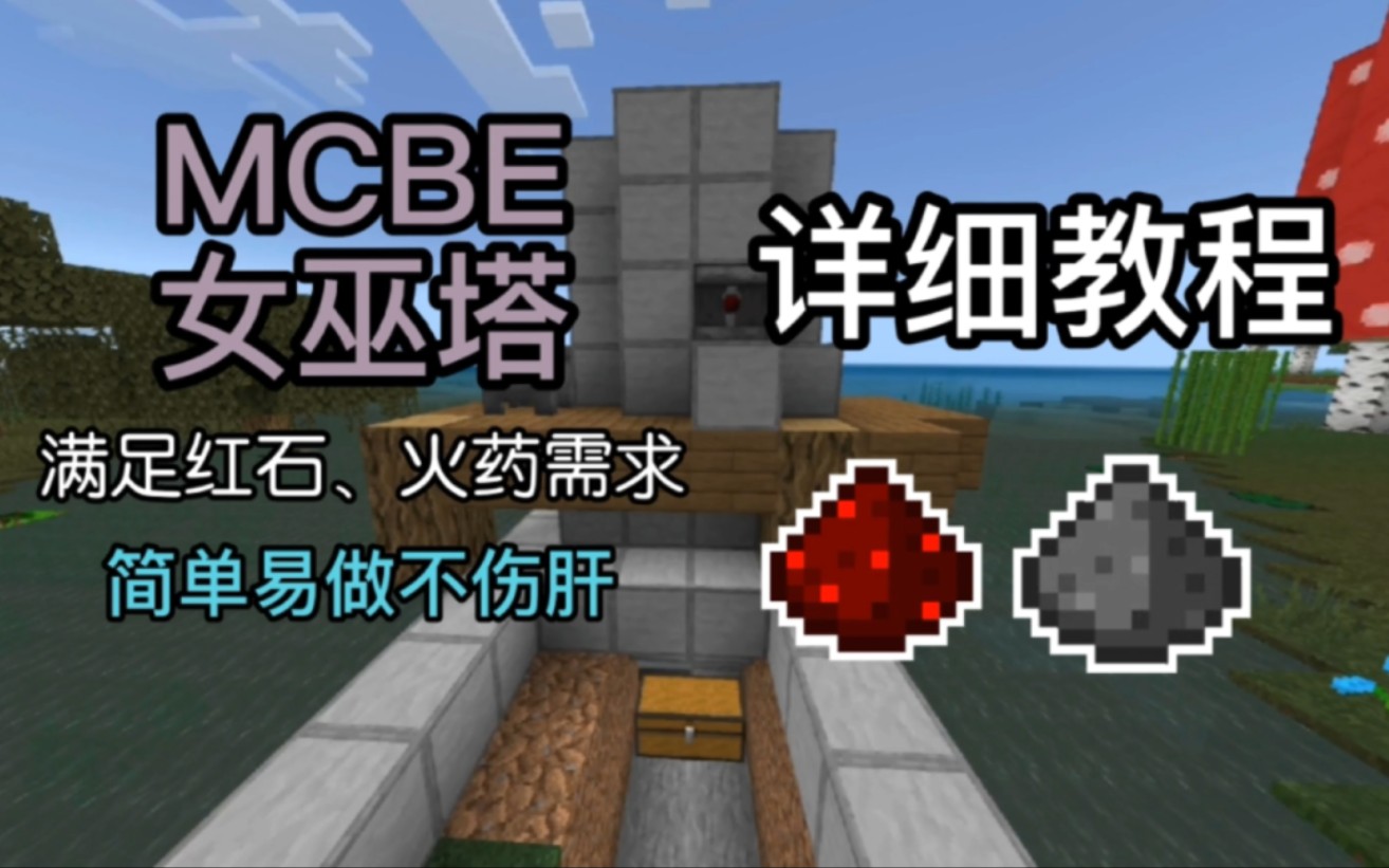 [MCBE]我的世界女巫塔详细教程