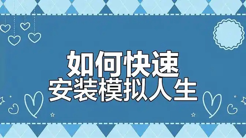 模拟人生4安装全攻略,苹果安卓都能玩
