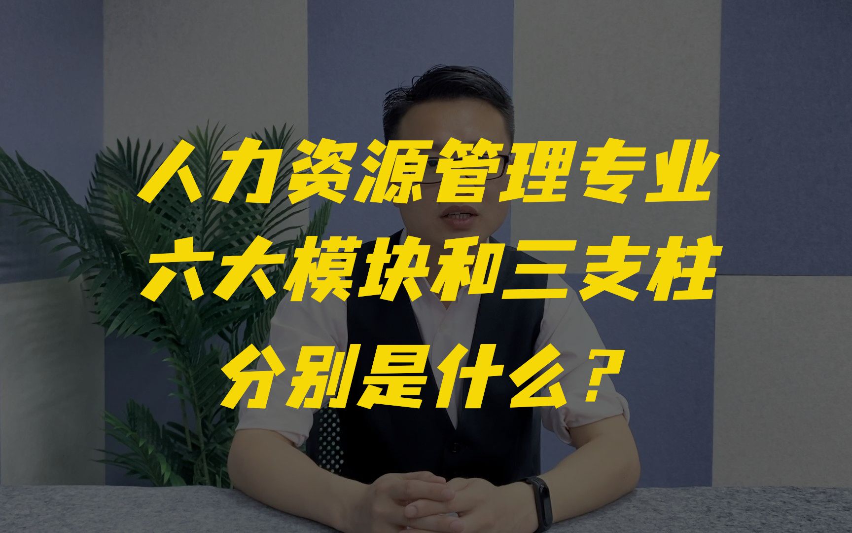 人力资源管理专业的六大模块和三支柱,分别是什么?