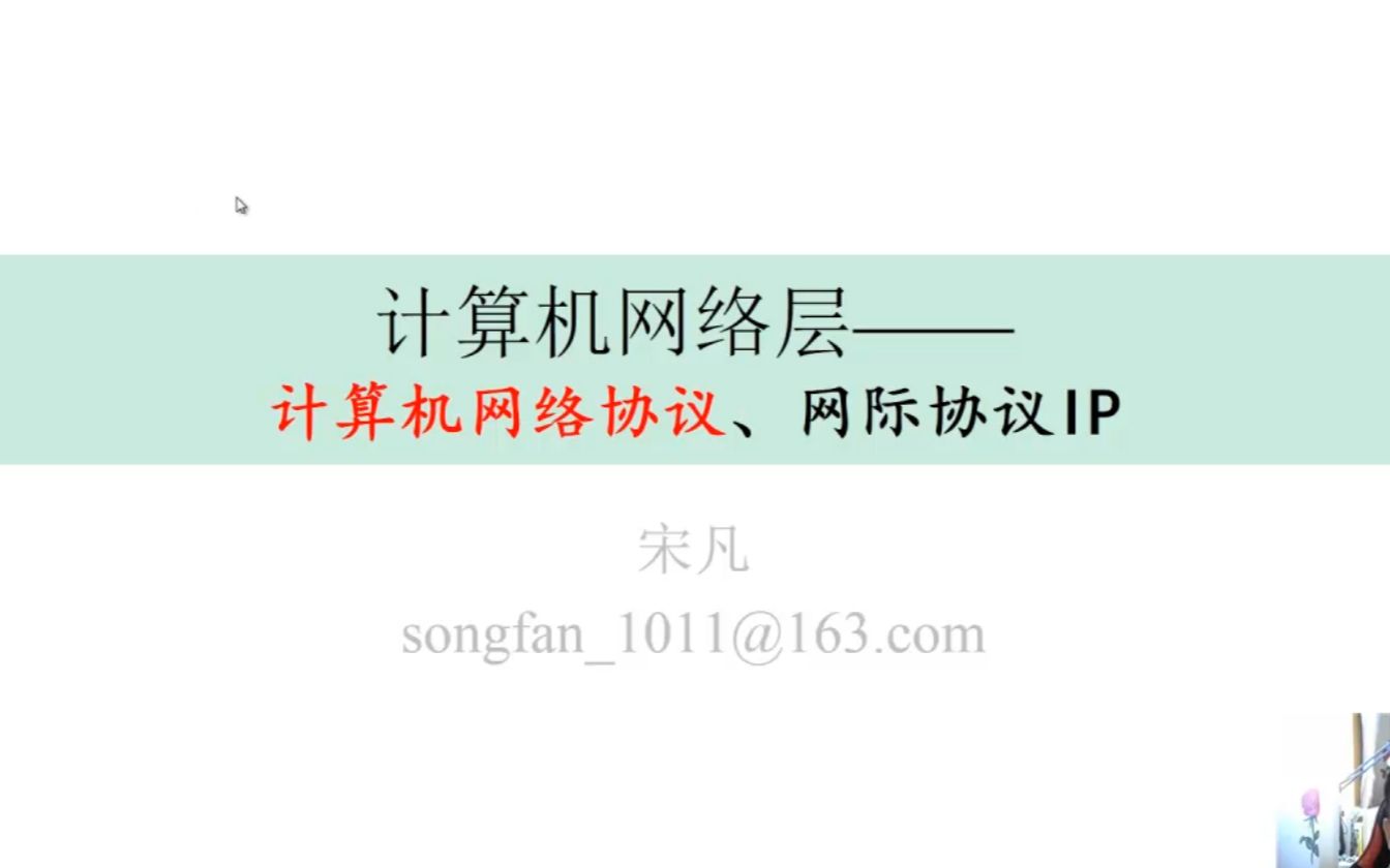 3.2计算机网络层——计算机网络协议、网际协议IP(1)