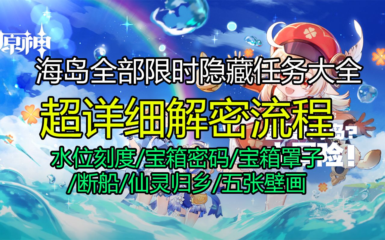 【原神】1.6海岛全部限时隐藏任务/解谜超详细攻略(已更新完毕)