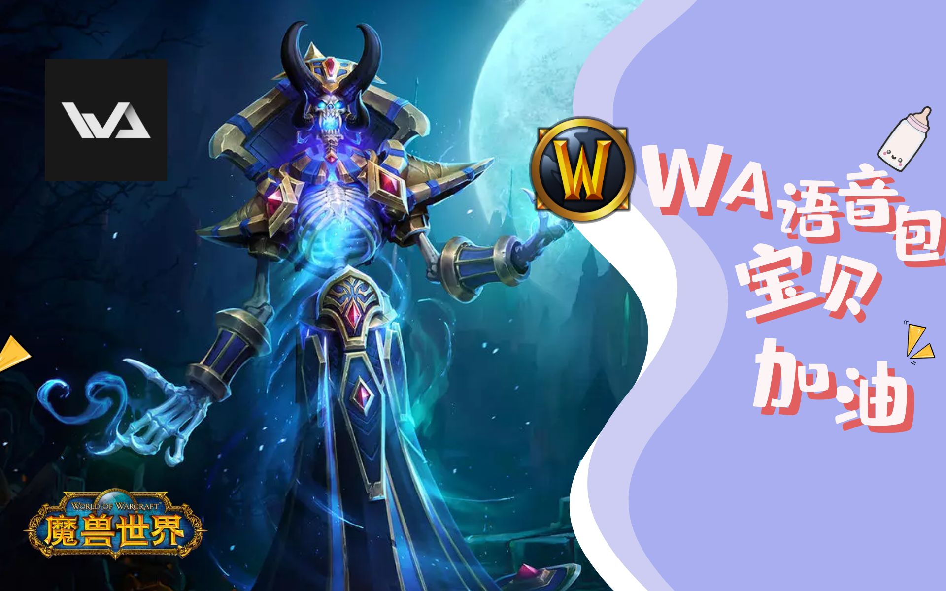 【魔兽世界怀旧服】WA语音包设置教程 - 宝贝加油