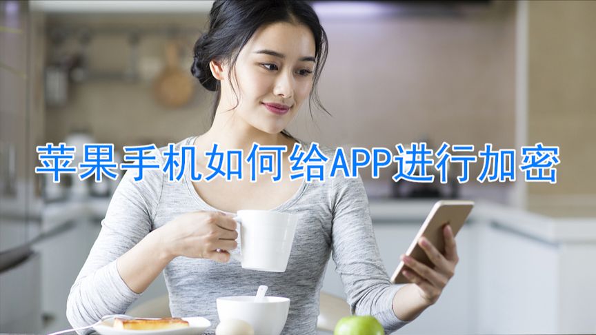 如何给苹果手机APP进行加密,2个办法帮你解决,非常实用