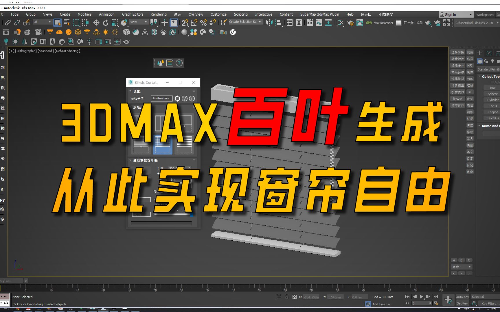 3DMAX百叶窗Blinds Curtains Generator插件安装使用,让我泪目