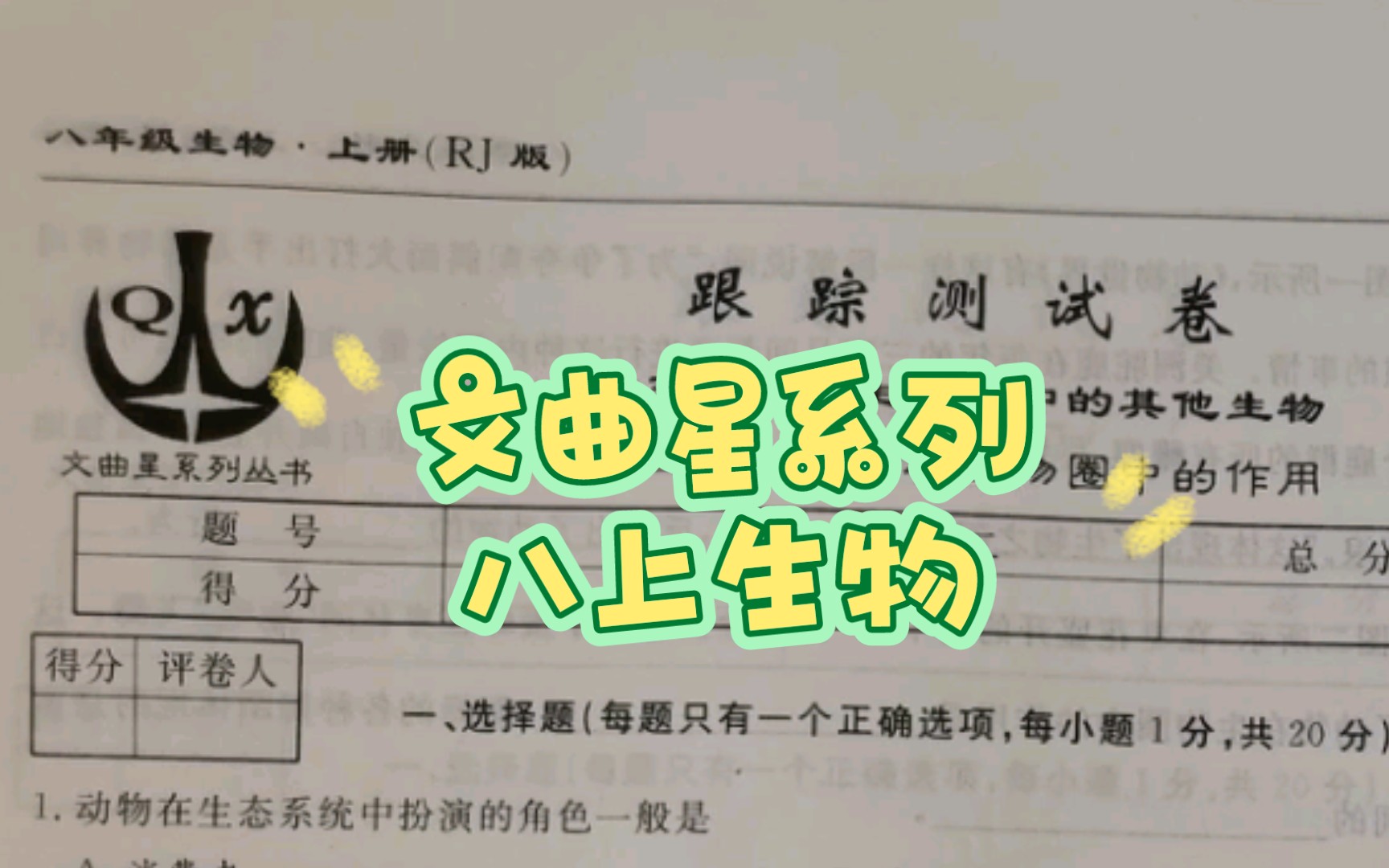 文曲星系列～八上生物～第二章 第三章 ,共两套题 动物的运动和行为 ...