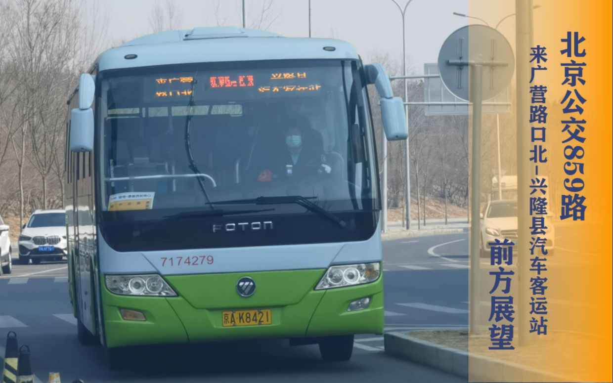 ...兴隆县:北京公交859路前方展望『来广营路口北-兴隆县汽车客运站』