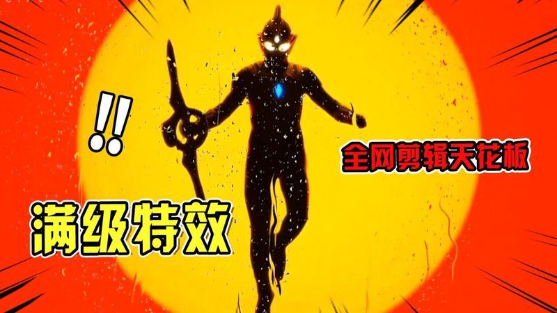 防骗指南:盘点全网剪辑天花板!超强特效直接惊呆观众