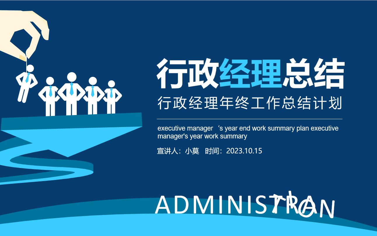 行政经理年终工作总结计划PPT 带示例内容