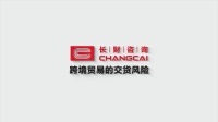长财咨询财务系统咨询师许氡书老师分享:跨境贸易中的交货风险。