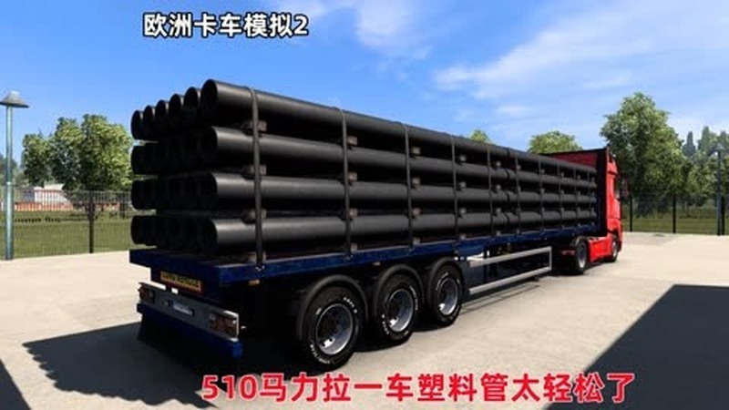欧洲卡车模拟2创业记203:装了一车塑料管才23吨,轻轻松松到货场