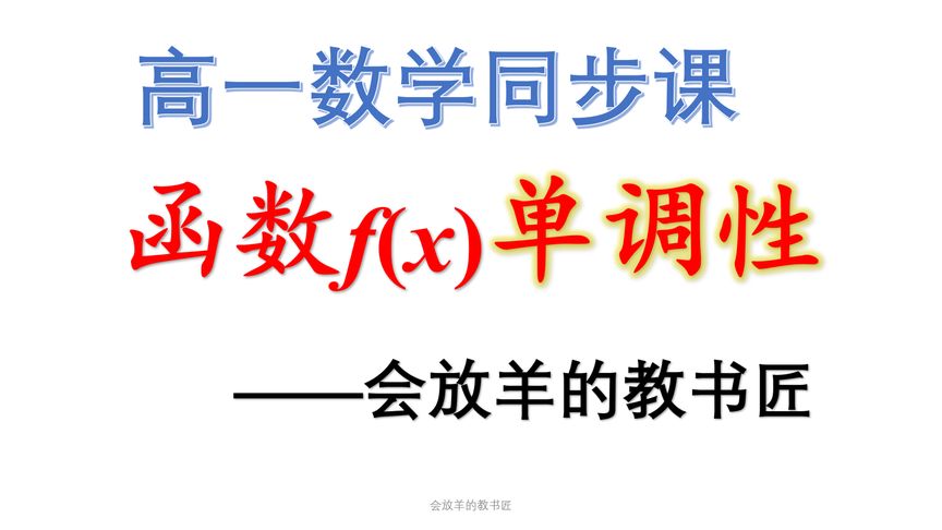 [高一数学同步课]暑假第8讲:函数单调性,这节课好长