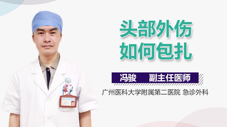 头部外伤如何包扎?