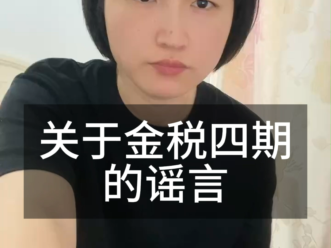 关于金税四期的谣言