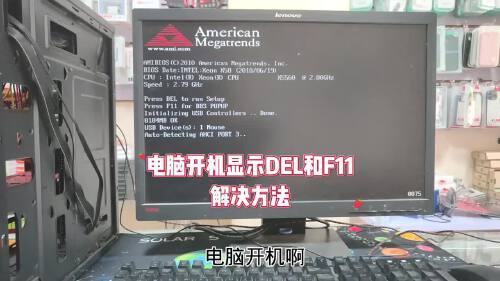 电脑开机显示DEL和F11怎么办