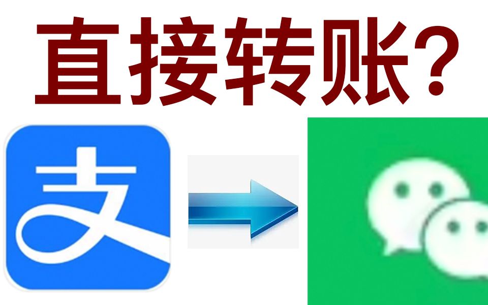 重磅?支付宝直接转账到微信?真互联互通?