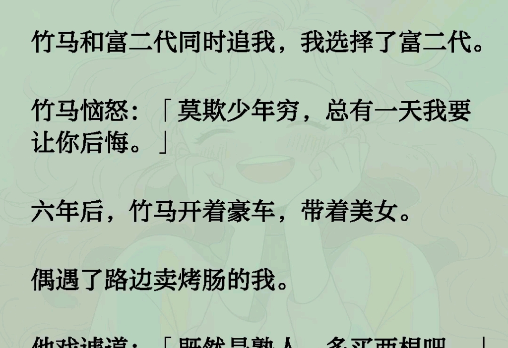 ...你后悔。」六年后,竹马开着豪车,带着美女。偶遇了路边卖烤肠的我。