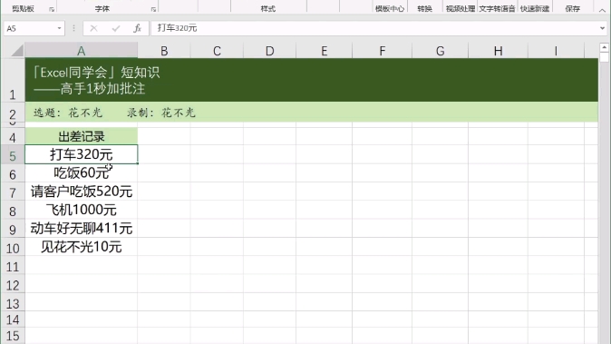 Excel高手1秒加批注