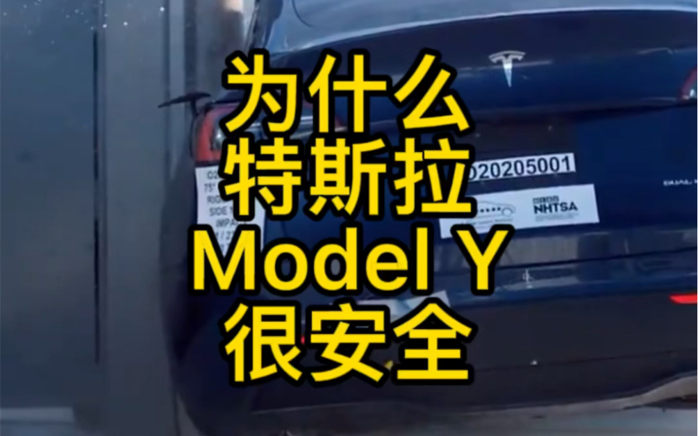 为什么特斯拉 Model Y 安全性非常高?看完碰撞测试或许你就懂了