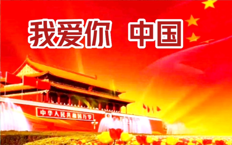 形体舞《我爱你,中国》(个人版)