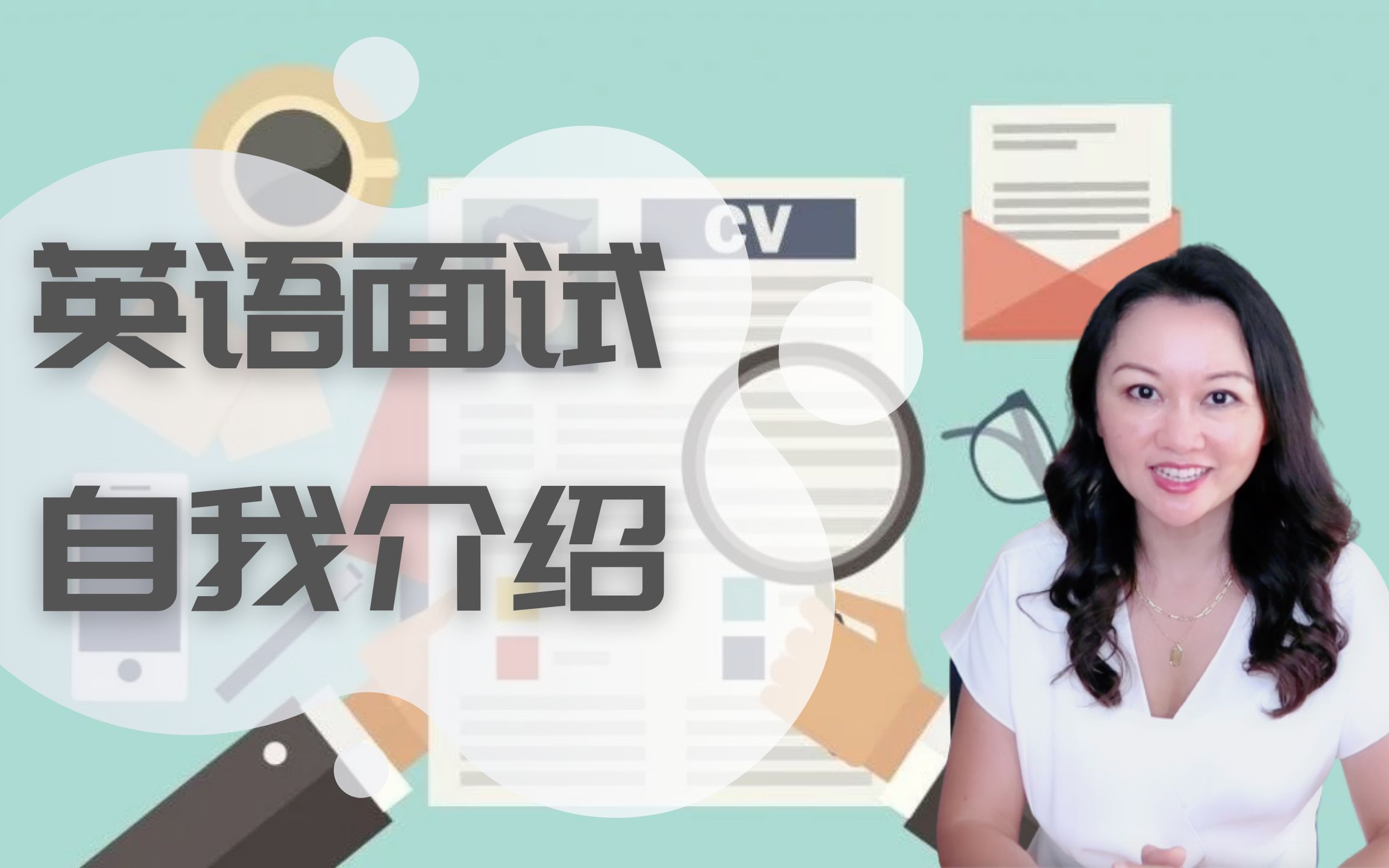 【英语面试必考题】如何做自我介绍