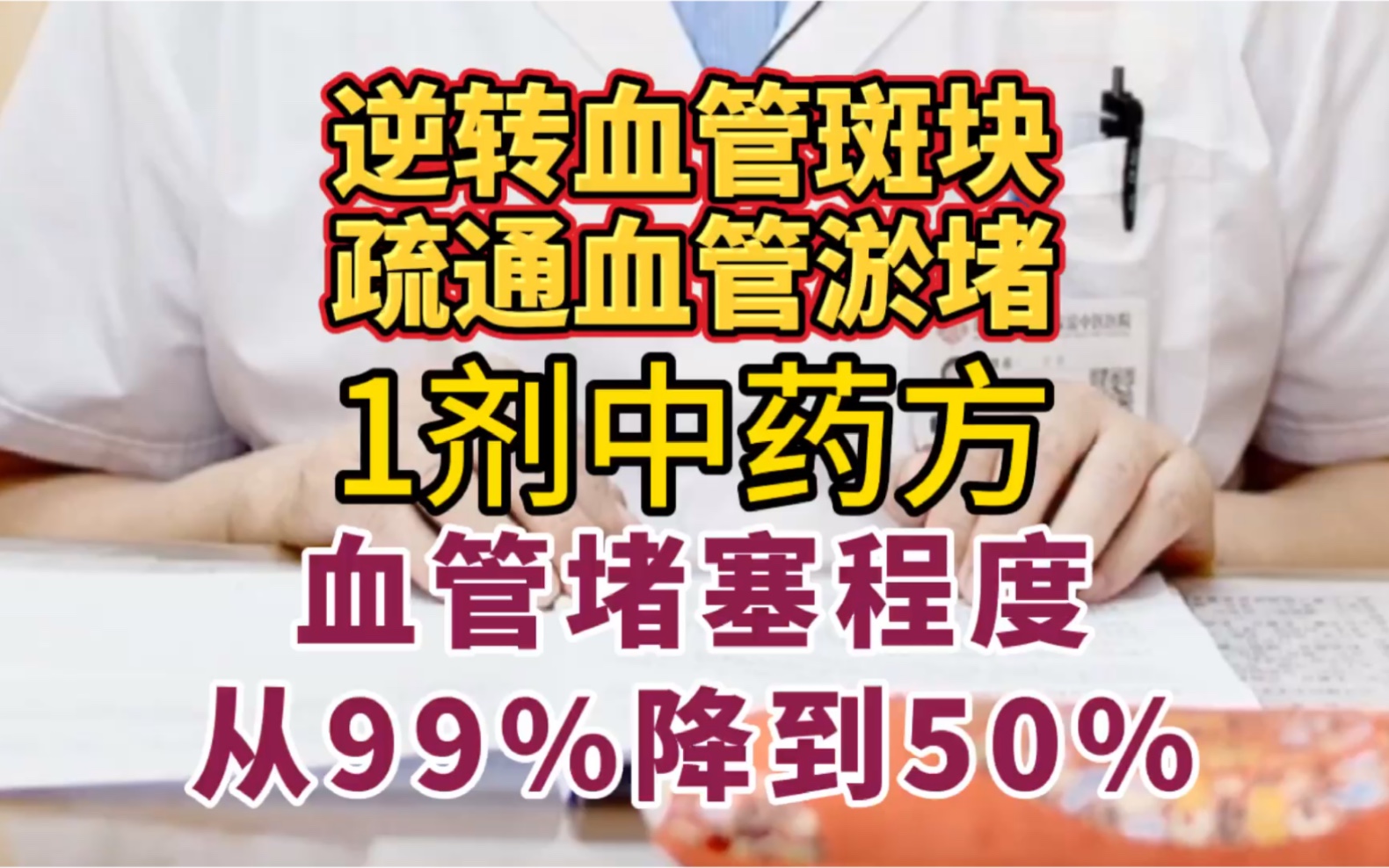 逆转血管斑块,疏通血管淤堵,1剂中药方,血管堵塞程度从99%降到50%