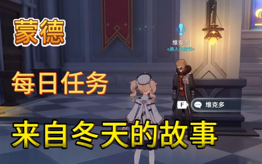 【原神】蒙德-每日任务-来自冬天的故事-任务获取攻略小建议_哔哩...