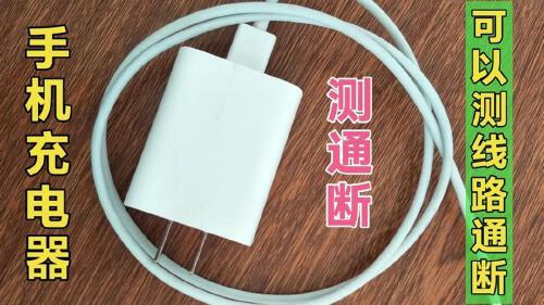才知道手机充电器剪断后作用真多,可以当万用表,测通断,量电阻