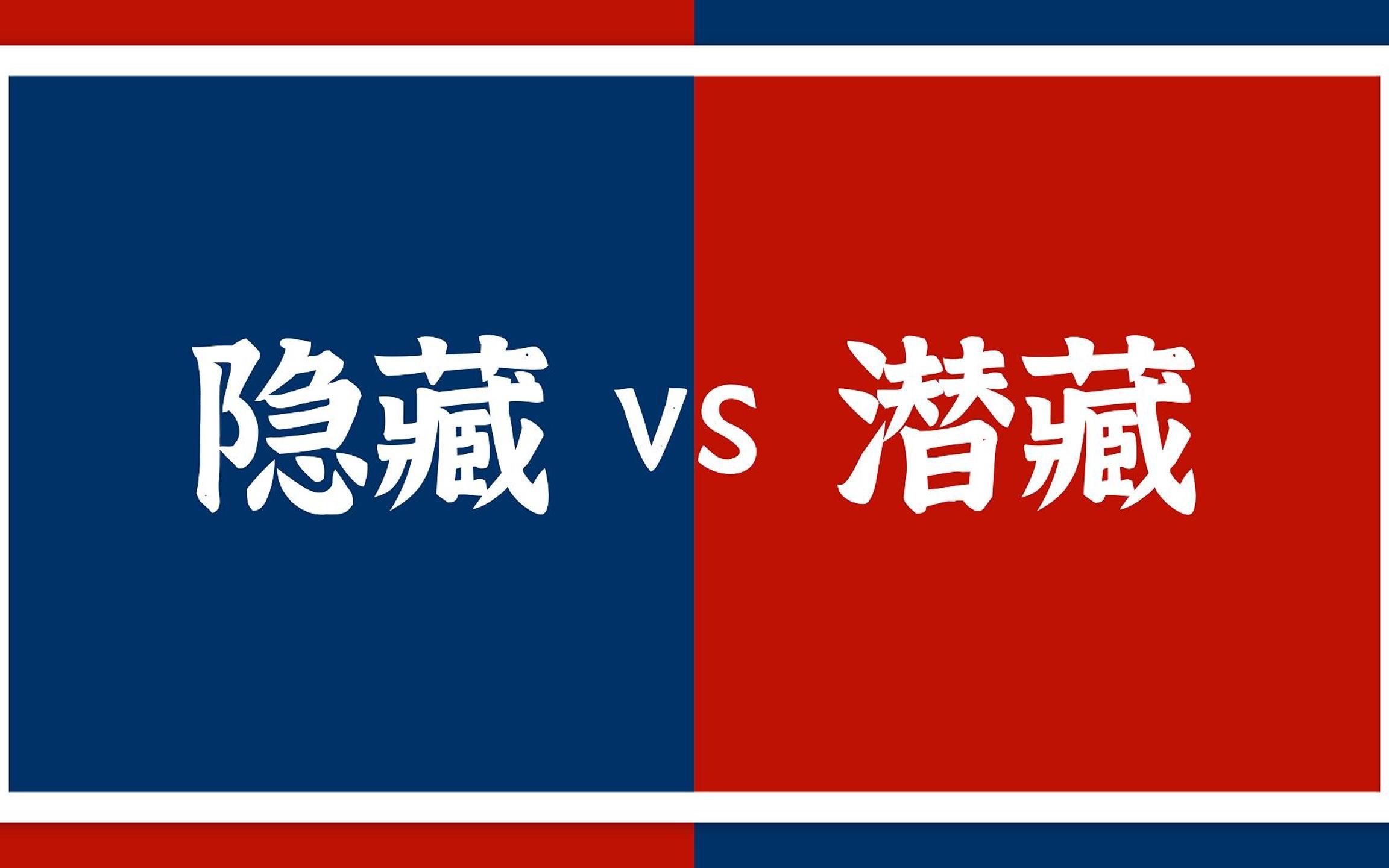 【词语辨析88】隐藏和潜藏的区别