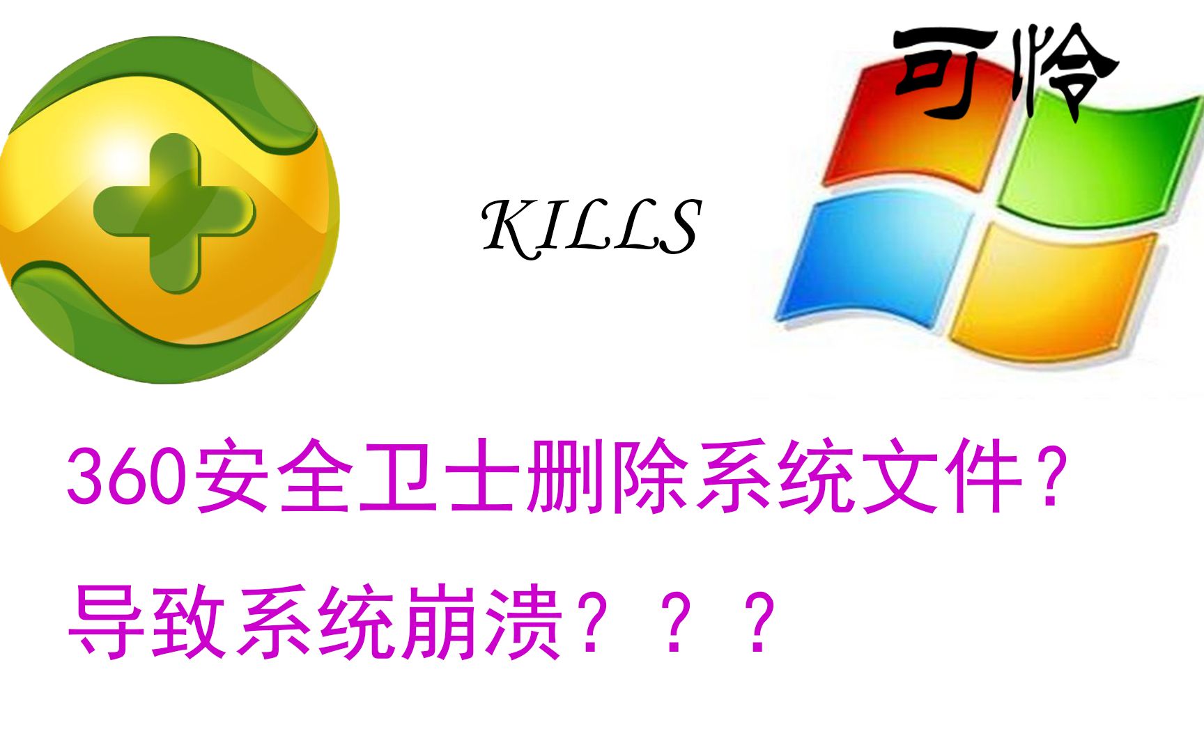 360安全卫士强制删除系统文件,导致系统崩溃!