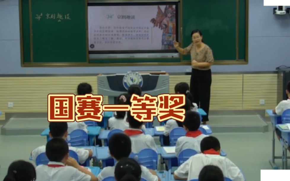 六上《京剧趣谈》公开课优质课【新课标】
