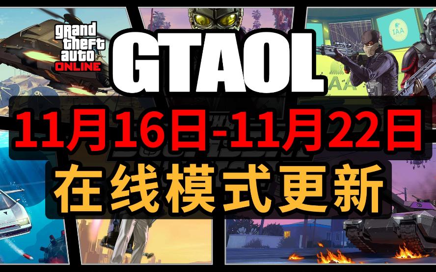 【GTAOL】线上模式周更新(11.16-11.22)抢劫月开启!仙人掌又来了!...