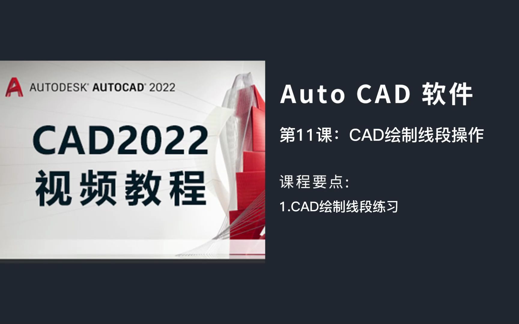 CAD绘制线段