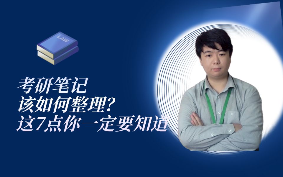 考研笔记该如何整理?这7点你一定要知道!