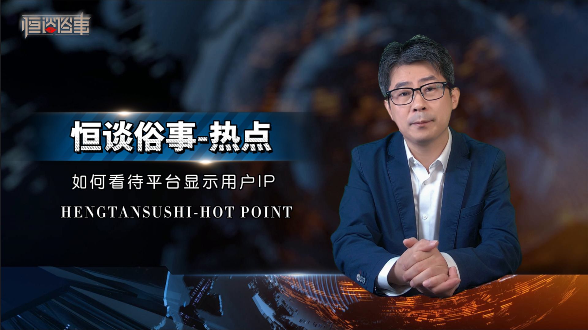 如何看待平台显示用户IP