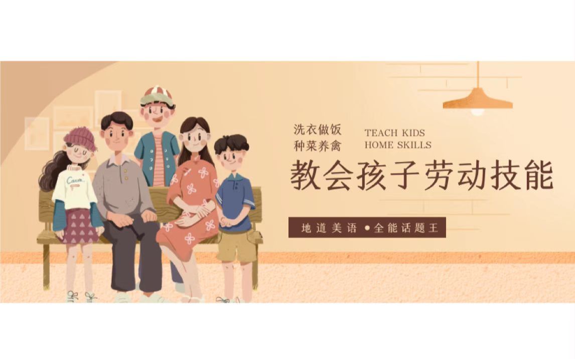 ...20220517【地道美语236】洗衣烹饪,维修建造,中小学开劳动实践课