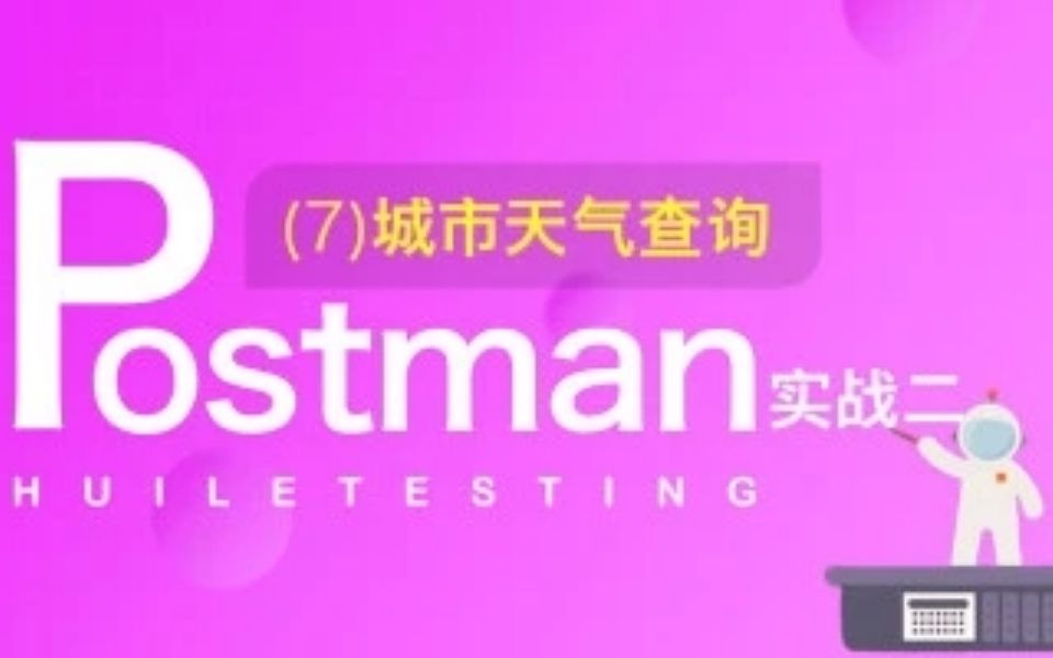 7.软件测试之Postman实战二