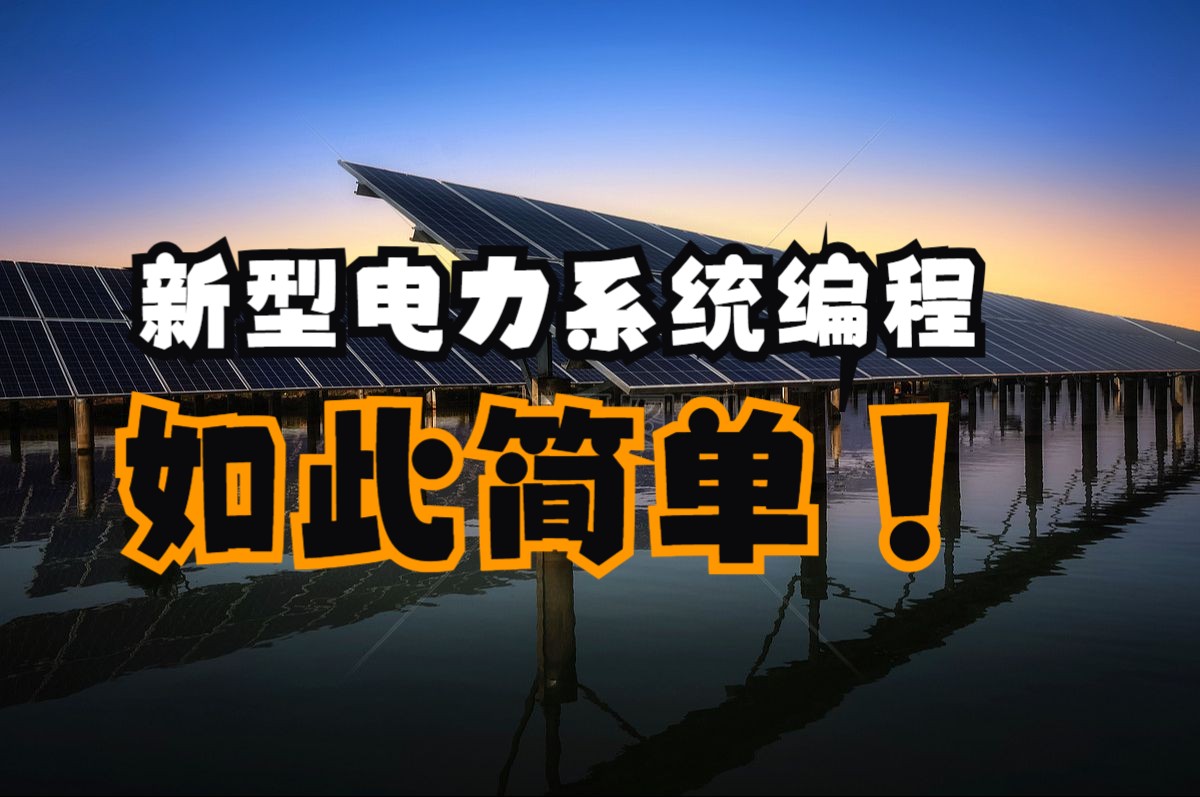新型电力系统运行与维护赛项——基础指令_常开、常闭、取反