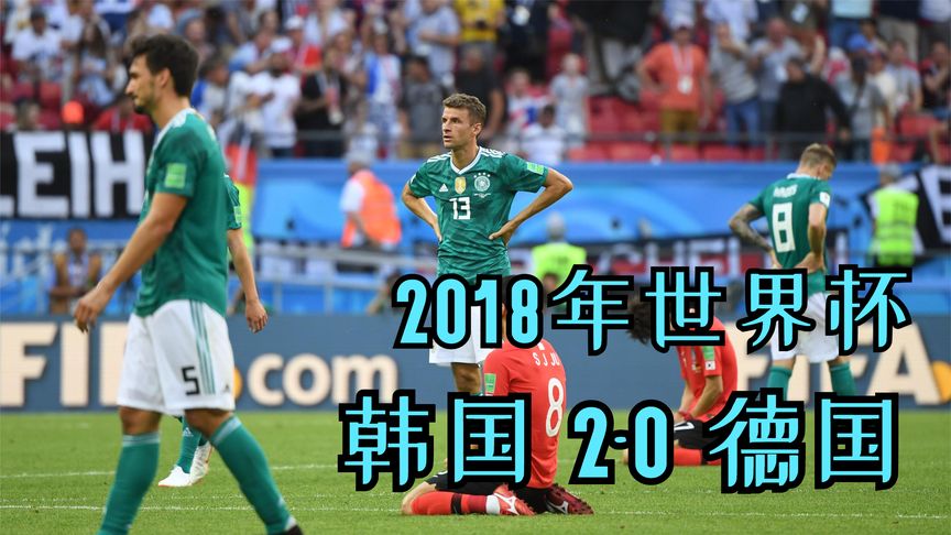 重温18年世界杯韩国2-0爆冷战胜德国 德国战车就此止步小组赛
