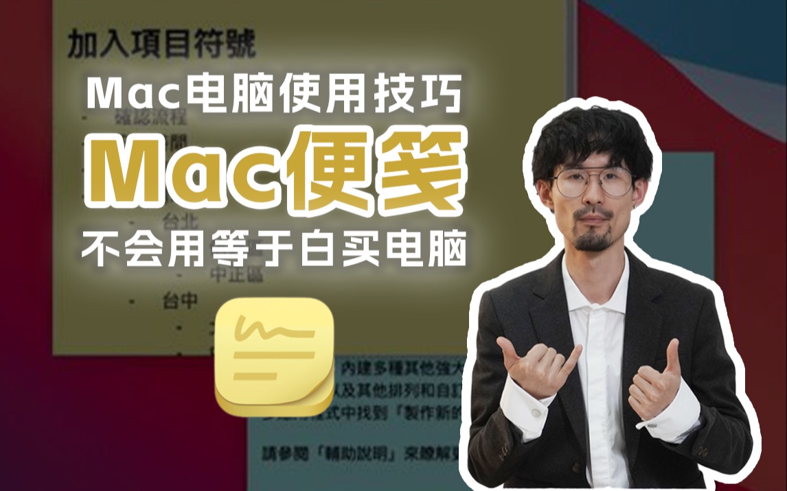 Mac电脑提高生产力,MacBook便签使用指南