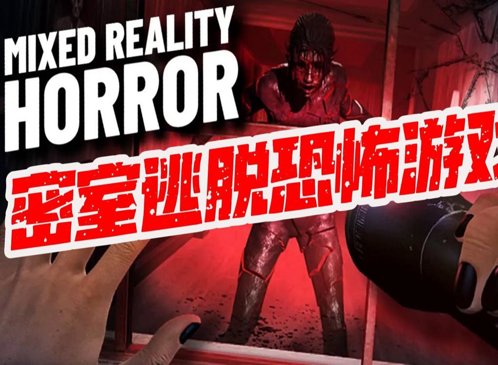 这款混合现实恐怖游戏真的令人印象深刻!// SHATTERED Quest 3 游戏...