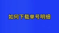 我打软件的使用日常,单号分享教程如何追加或者减少单号