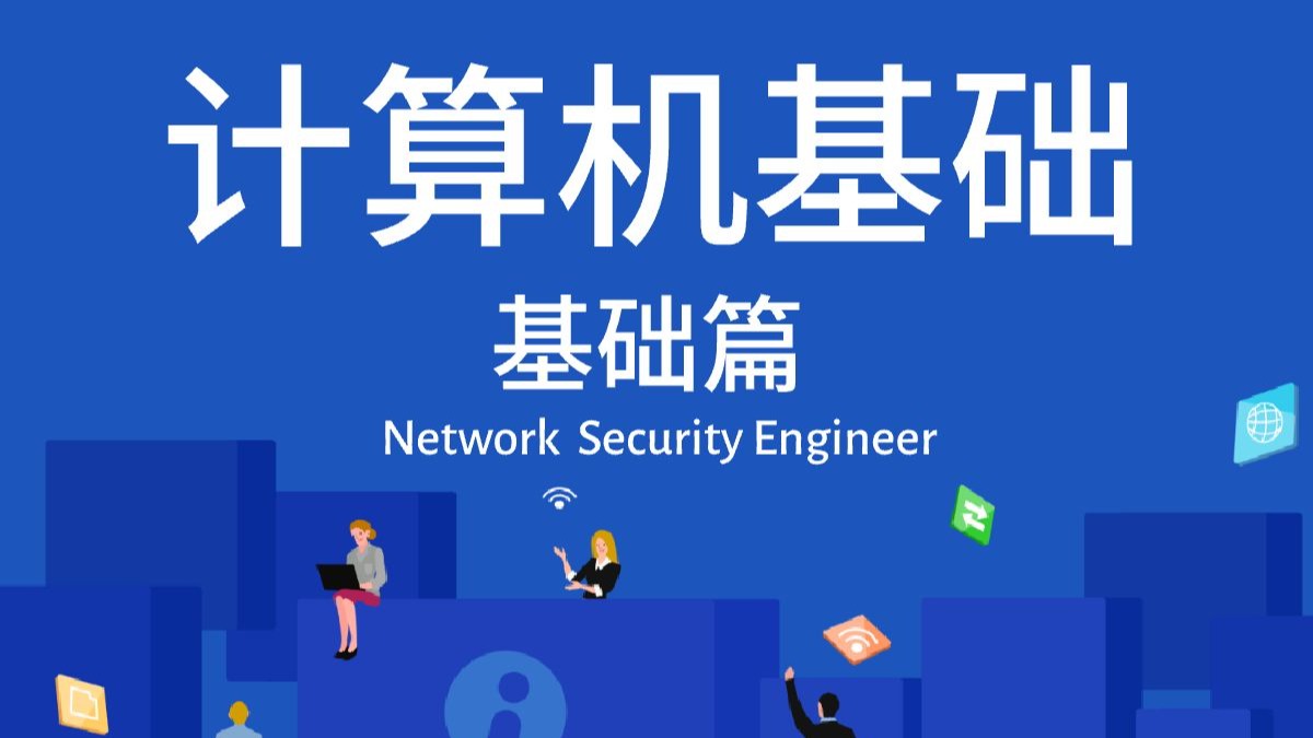 【计算机基础】这可能是B站最系统的计算机基础课,保姆级计算机基础...